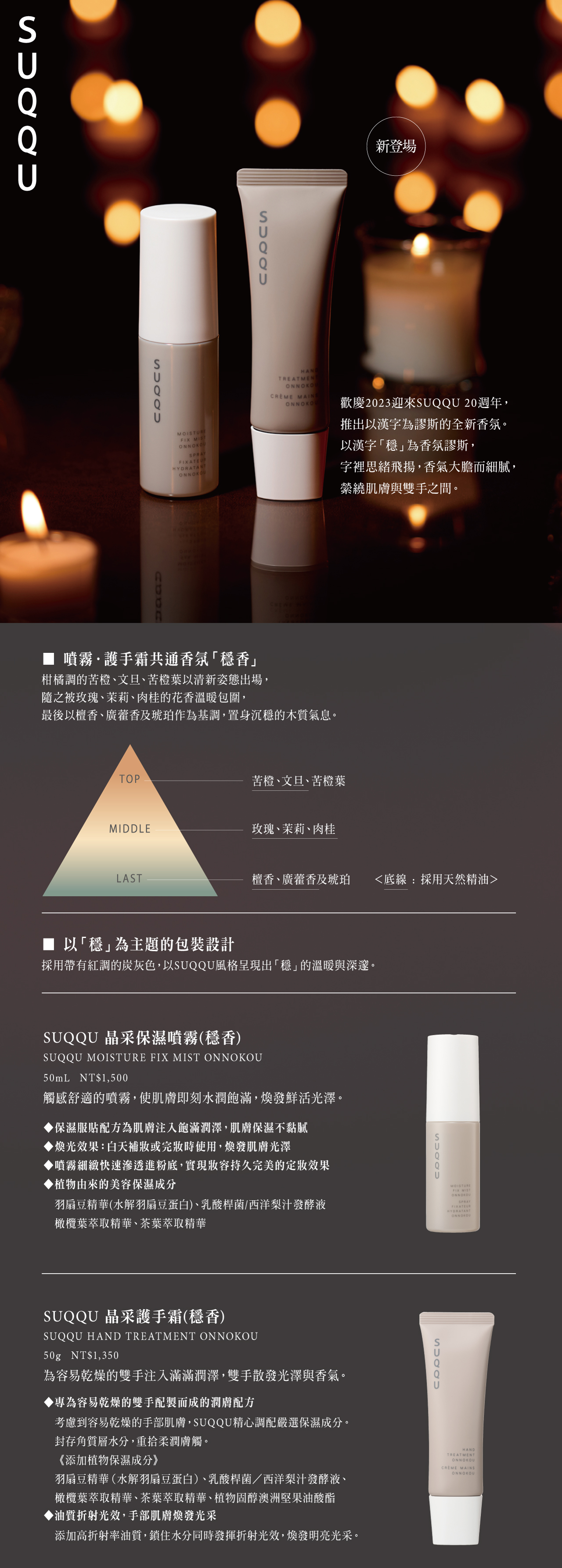 2023 晶采保濕噴霧(穩香)&護手霜(穩香)新登場 | SUQQU [スック]